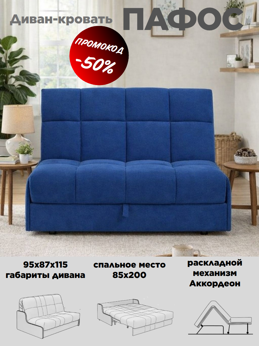 Диван-кровать Пафос (синий) для отдыха и сна, механизм аккордеон, без подлокотников, механизм аккордеон, 85х200 см