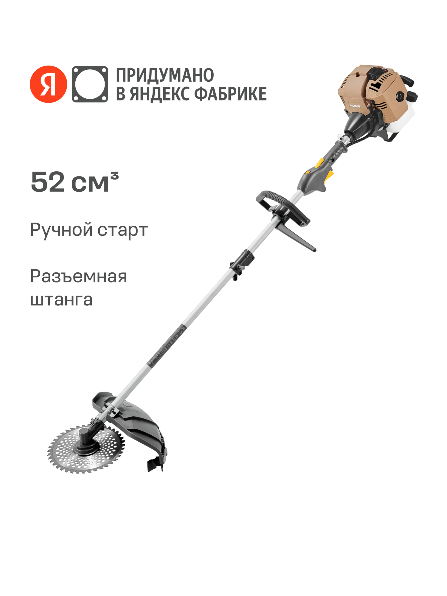 Триммер бензиновый NOCORD NTG-52SD, 52 см3, разъемная штанга, D-рукоятка