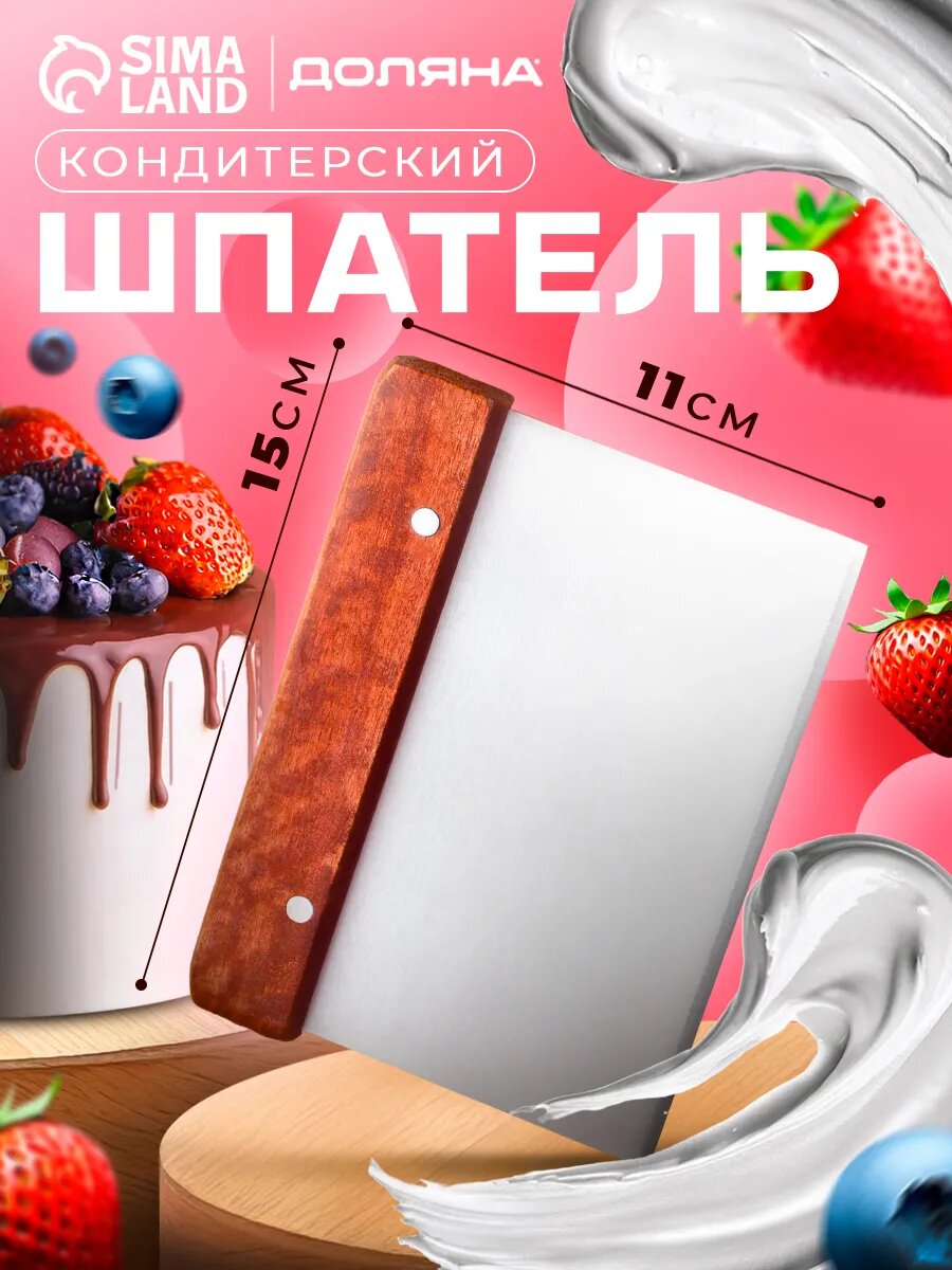 Шпатель кондитерский Доляна, нержавеющая сталь/дерево, 15х11 см, коричневый