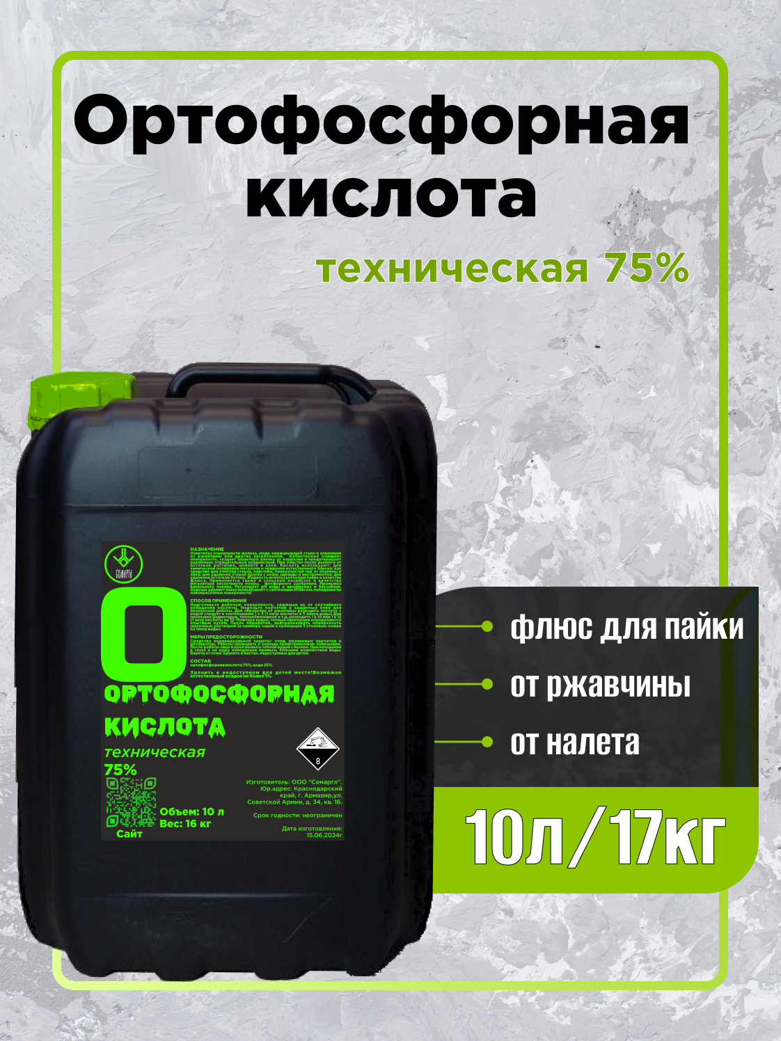 Ортофосфорная кислота 75% 10л (16кг) Против ржавчины, известкового налета