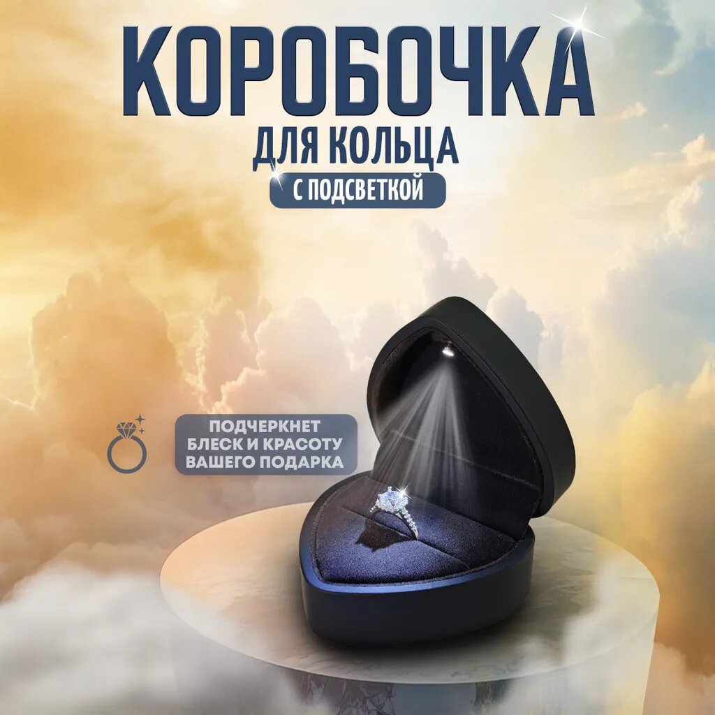 Коробочка для кольца подарочная в форме сердца с подсветкой, черная