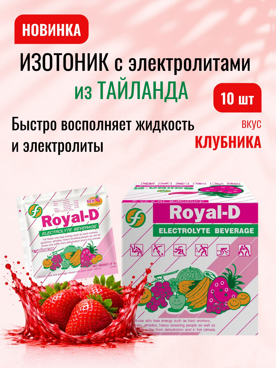 Изотоник с электролитами Royal-D, Тайский порошок для приготовления напитка, восстановление водно-солевого баланса, 10 саше по 25гр, клубника