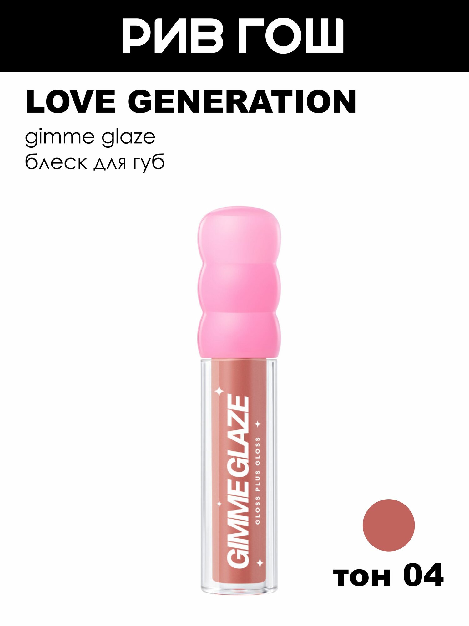 LOVE GENERATION Блеск для губ Gimme Glaze, 3 мл, 04 Misty Rose