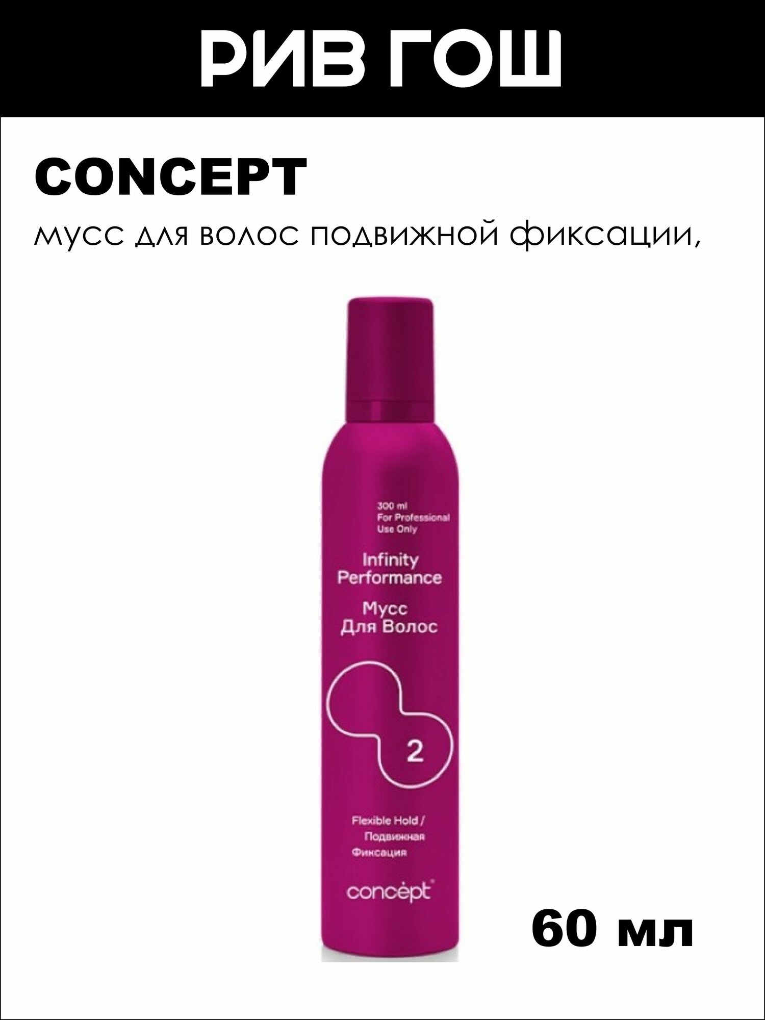 CONCEPT Мусс для волос подвижной фиксации, 300 мл