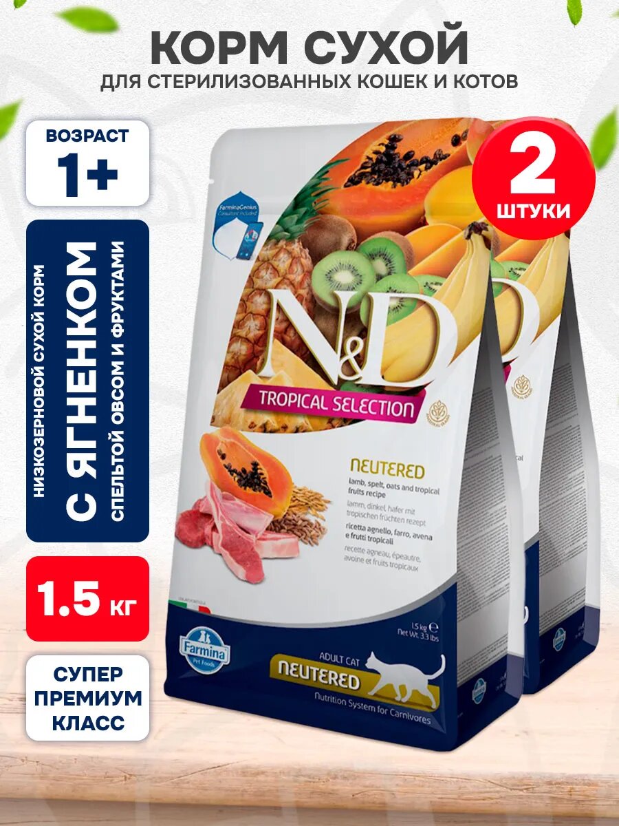 Корм сухой Farmina Cat N&D Tropical Selection Neutered Lamb низкозерновой для взрослых кастрированных котов и стерилизованных кошек, ягненок, спельта, овес, тропические фрукты, 1,5 кг 2 шт