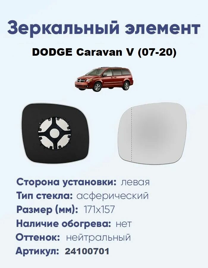 Зеркальный элемент левый DODGE Caravan V (07-20) асферика нейтральный без обогрева