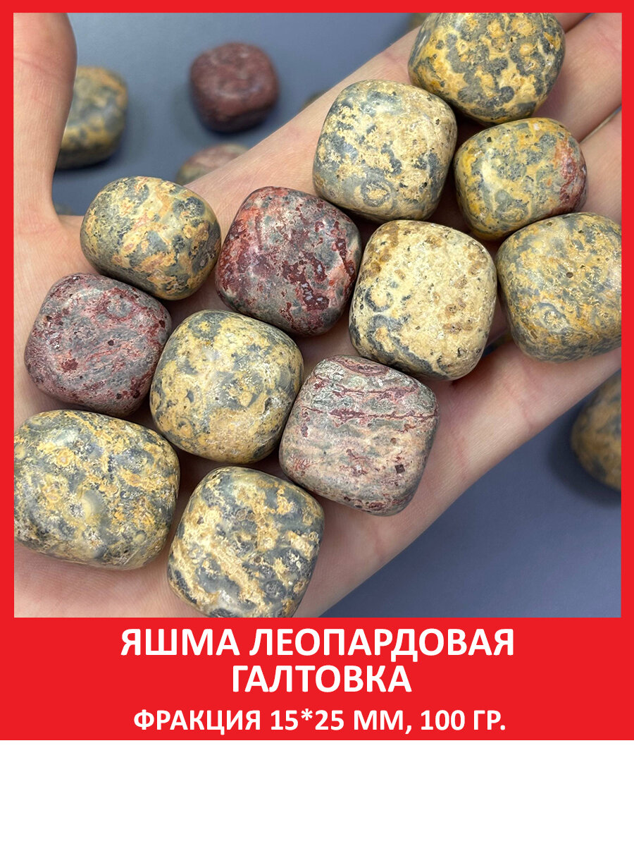 Яшма леопардовая галтовка, фракция 20*25 мм, упаковка 100 гр