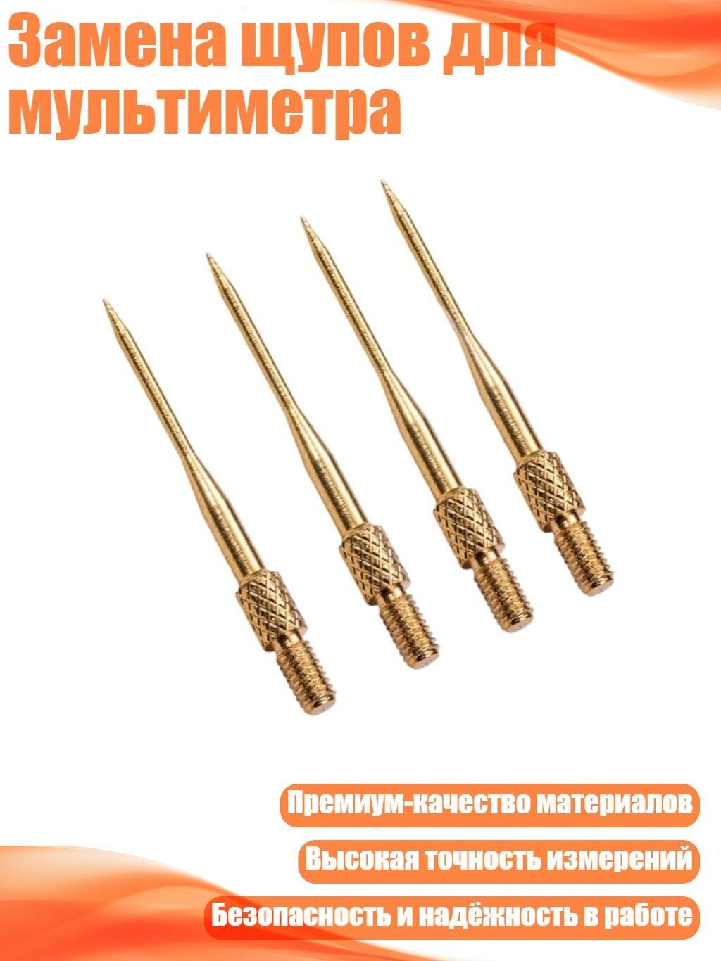 Замена щупов для мультиметра, Специальная игла