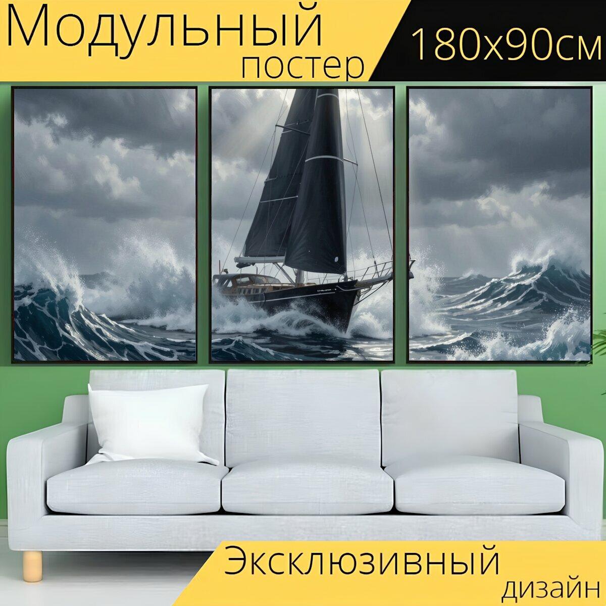 Модульный постер "Парусник в штормовом море. Одинокое морское судно под тёмными парусами среди высоких волн и брызг, драматичное небо." 180 x 90 см. для интерьера на стену в тубусе