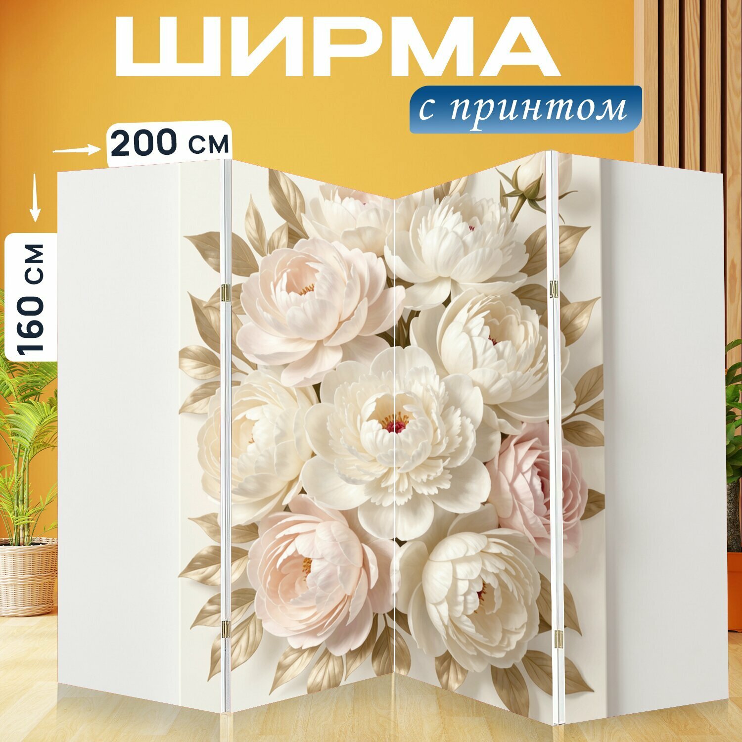 Ширма "Нежные цветы с золотистыми листьями. Элегантная ботаническая композиция с крупными бутонами в кремовых." перегородка для зонирования комнаты с принтом 200x160 см. на холсте