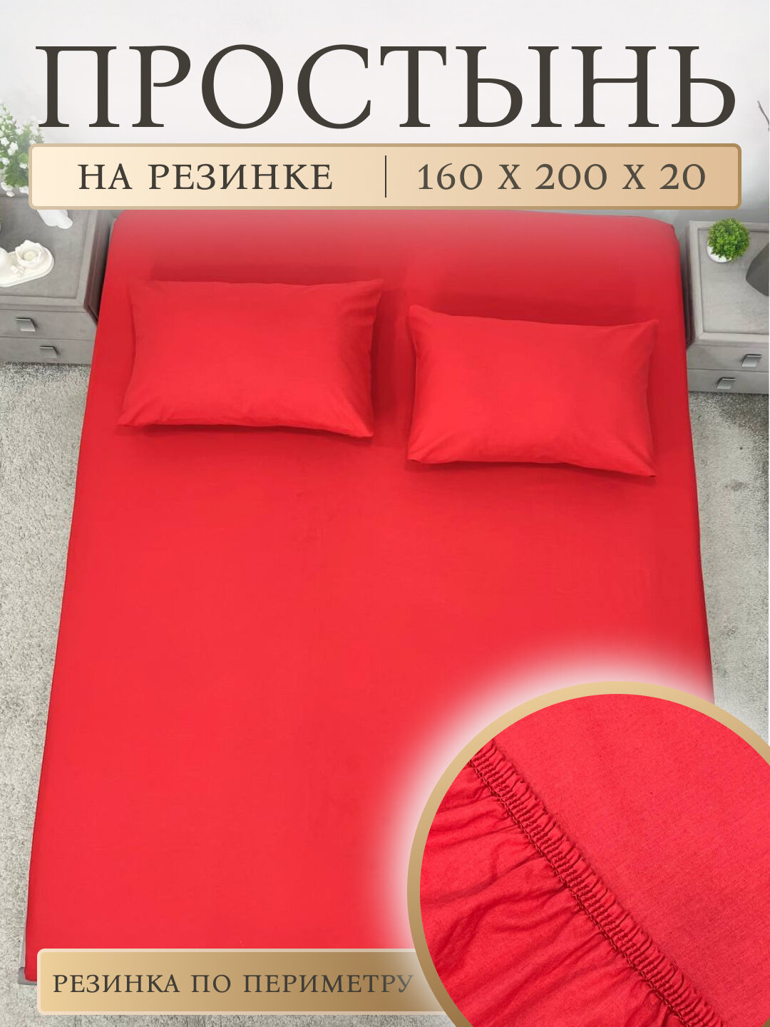 SOANA Простынь на резинке из хлопка 160х200х20 см; Простыня натяжная, Поплин, 100% хлопок