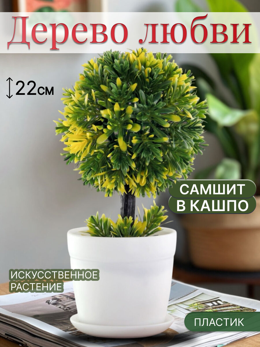 Дерево искусственное для декора Самшит 22 см в горшке желтое с зеленым