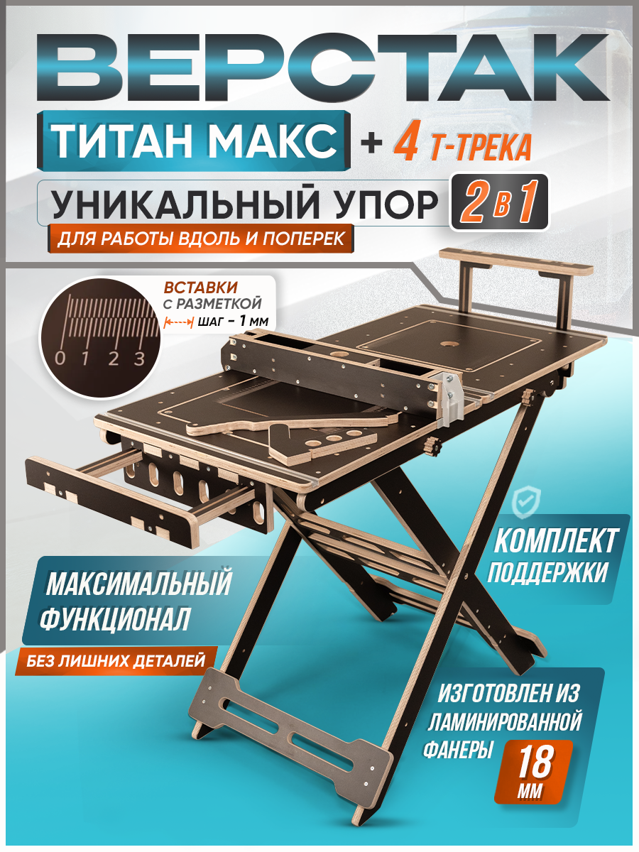 Верстак складной универсальный, с Т-Треками в столешнице, "Титан МАХ"