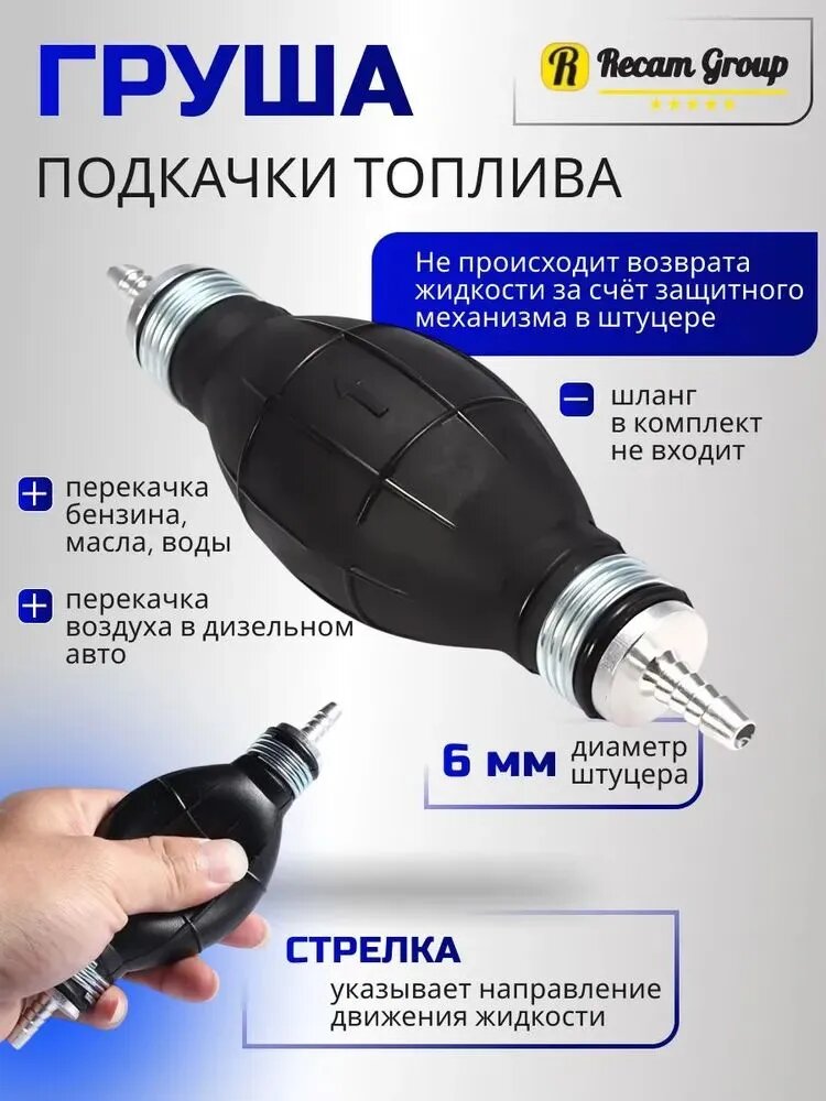 Груша подкачки перекачки топлива 6мм Ручной насос с клапаном автомобильный