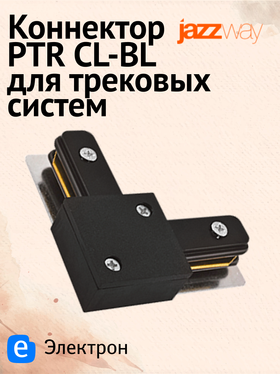 Коннектор Jazzway PTR CL-BL для трековых систем PTR чёрный .5010833