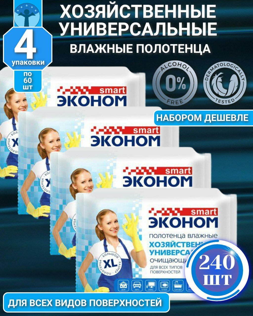 Эконом smart, Полотенца влажные хозяйственные универсальные XL , набор 4 упаковки х 60 шт.