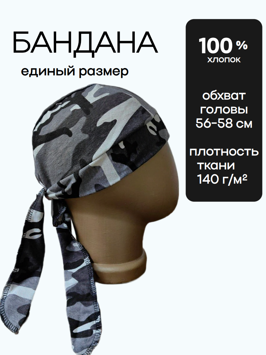 Бандана Базовая коллекция для мужчин и женщин