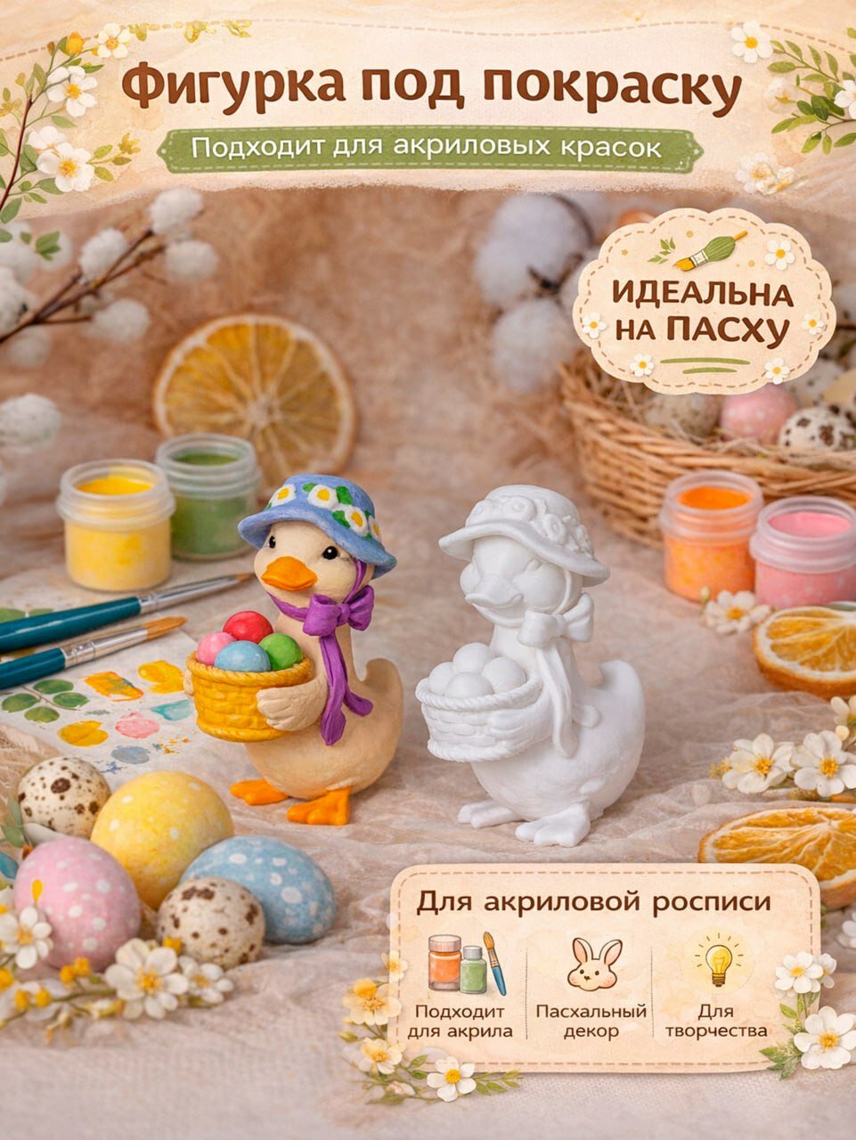 Пасхальная фигурка для раскрашивания Уточка с корзинкой