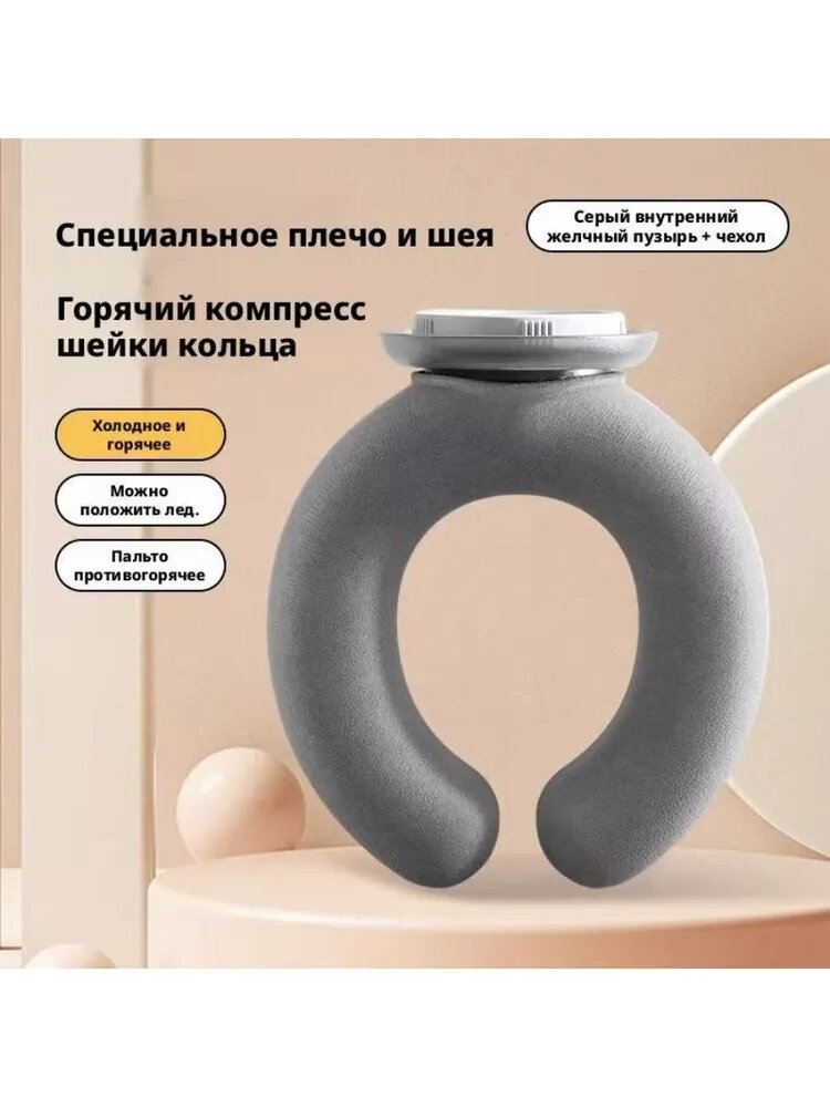 Удобная грелка для шеи и плеч U-образной формы
