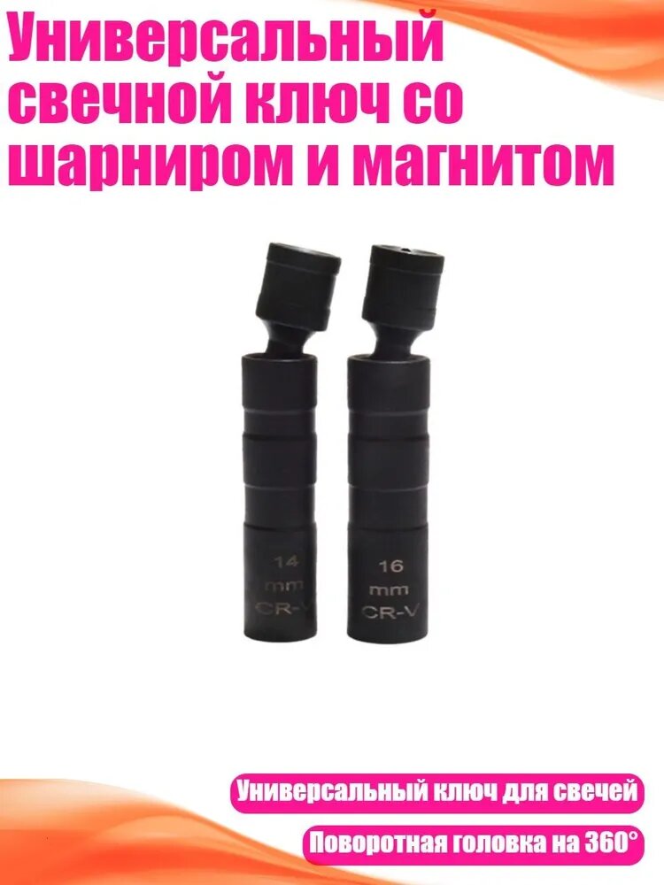 Универсальный свечной ключ со шарниром и магнитом