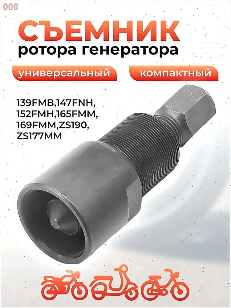 Съемник ротора магнитного генератора для двигателей 139FMB, 147FMH, 152FMH (50-110cc), 165FMM, 169FMM, ZS190, ZS177MM (NC250) 27x1