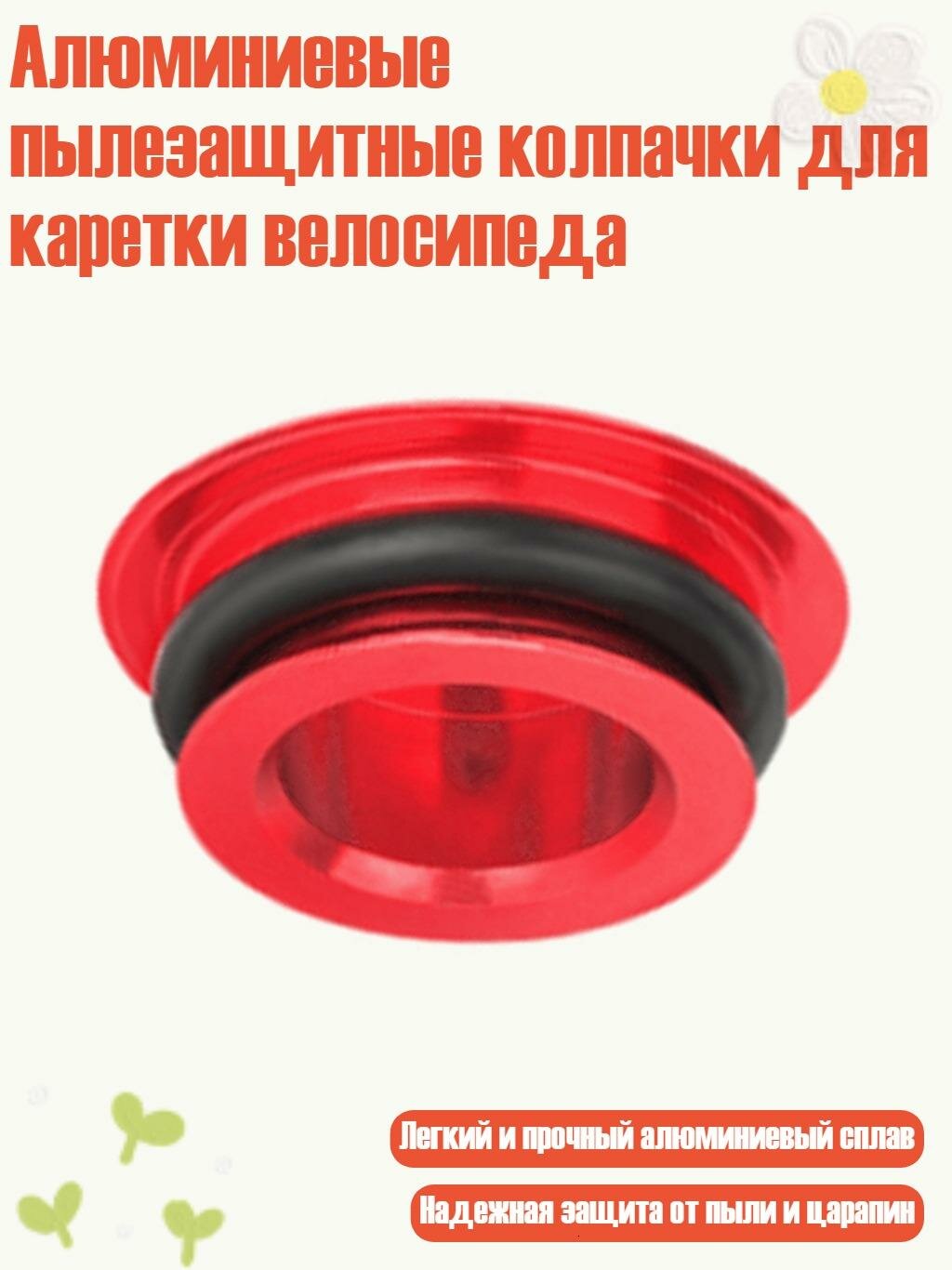 Алюминиевые пылезащитные колпачки для каретки велосипеда, красный