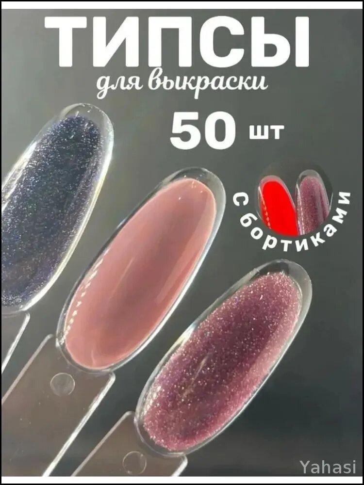 Типсы с бортиком овал на кольце веер палитра для лаков набор 50 шт