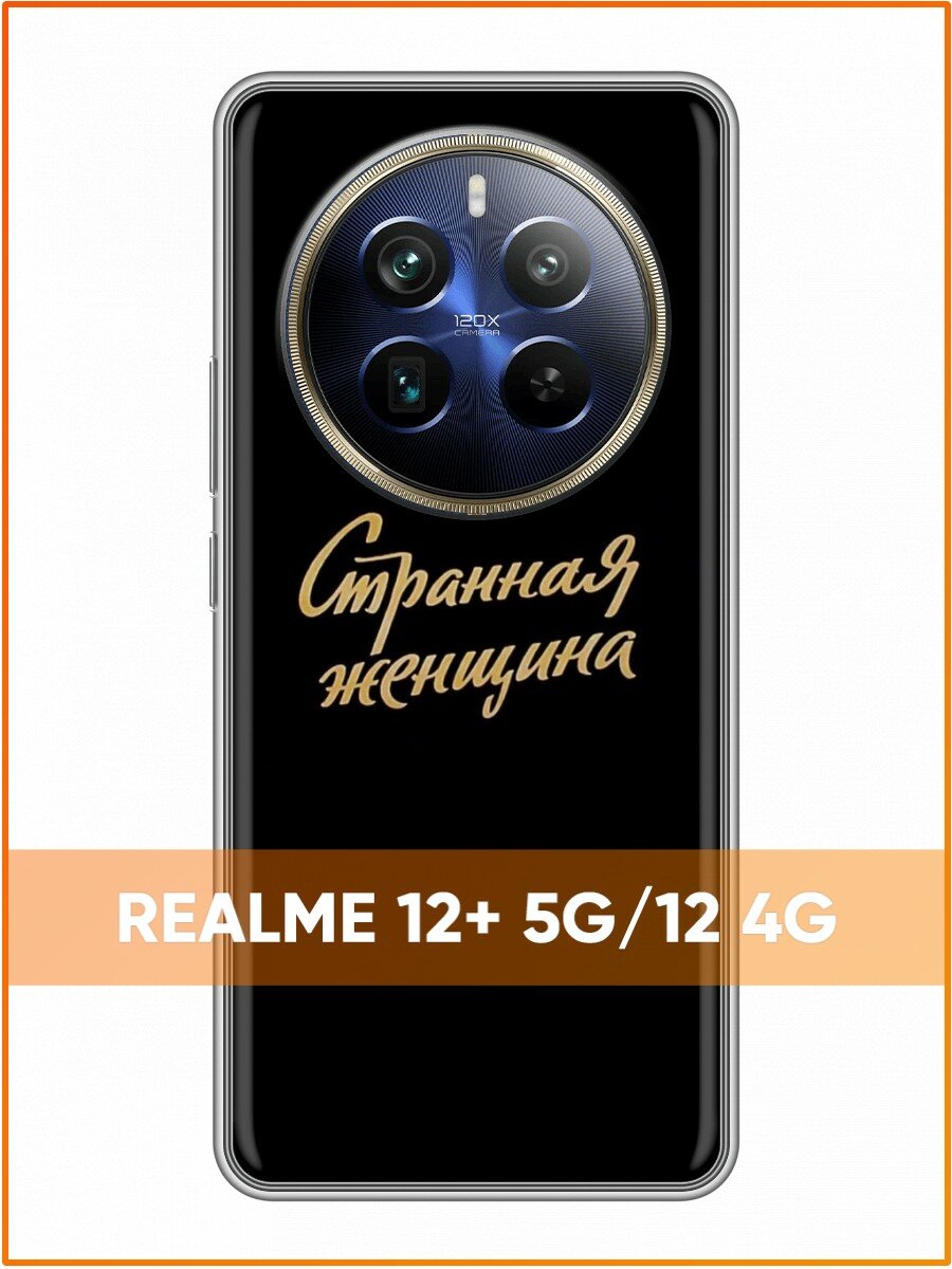 Чехол для Realme 12 Plus 5G с принтом Надпись Странная женщина (Реалме 12 Плюс 5Ж)