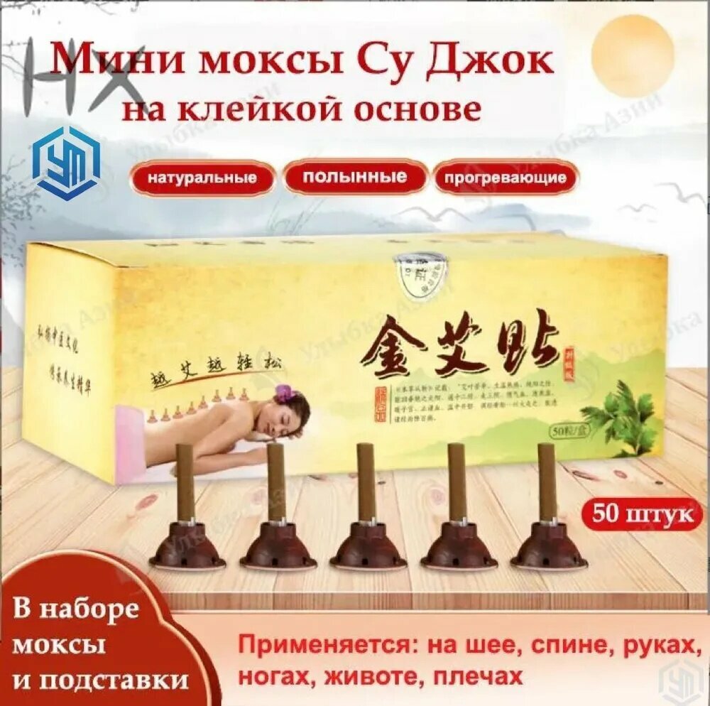 Мини моксы полынные Су Джок для моксотерапии (прогревание акупунктурных точек на теле человека), набор 50 штук/Ладан1