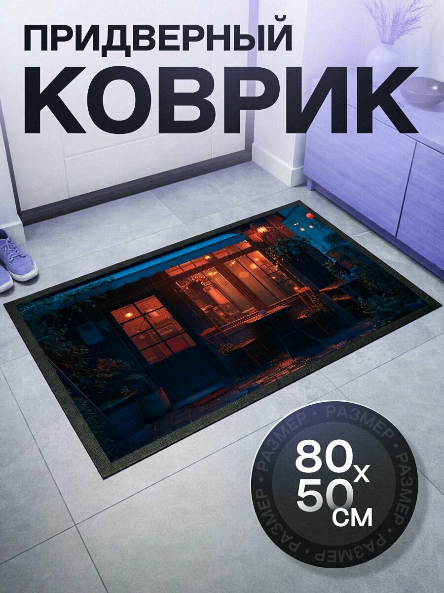 Придверный коврик на резиновой основе грязезащитный 80 на 50