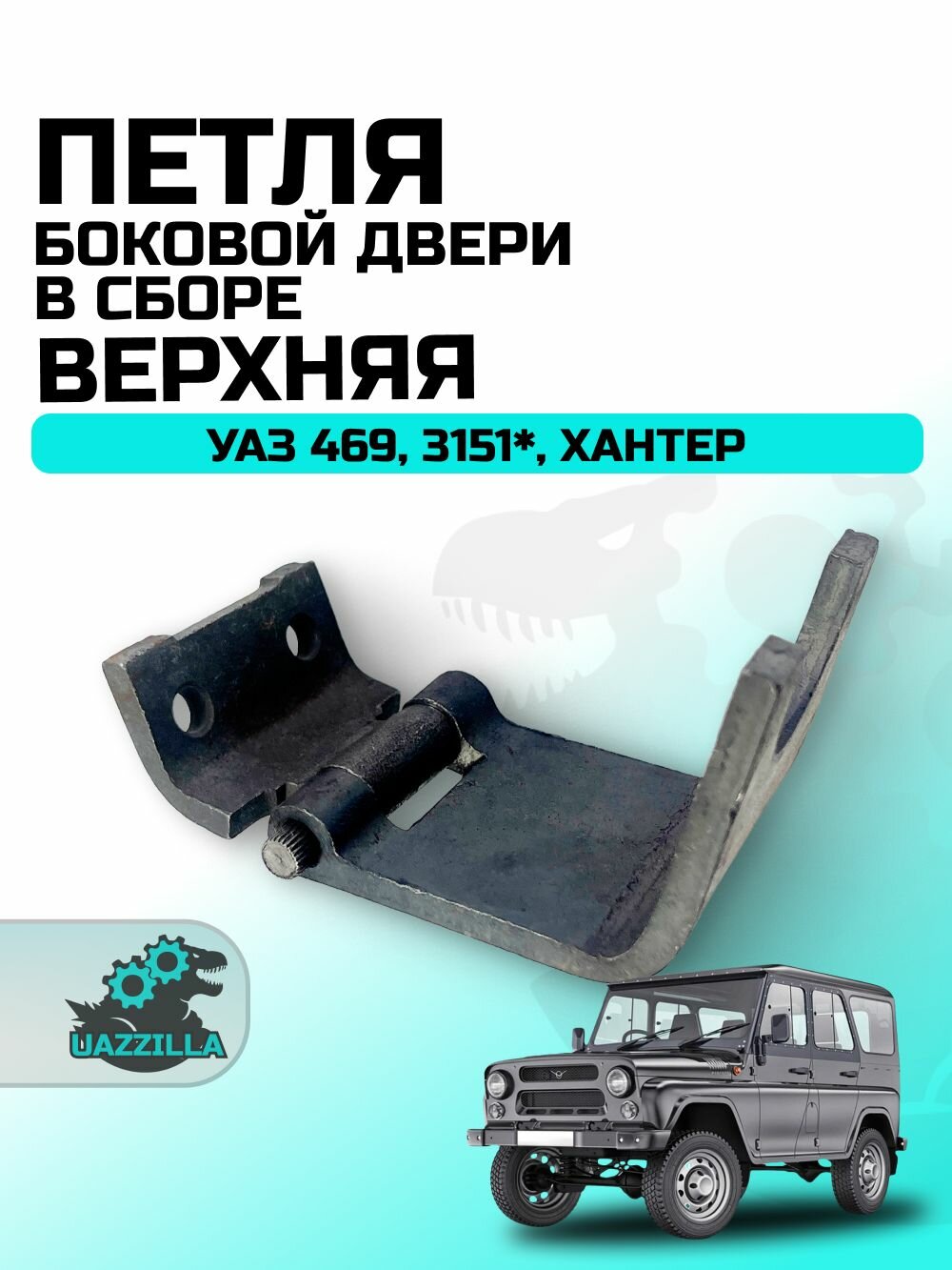 Петля боковой двери УАЗ 469, 3151*, Хантер в сборе верхняя