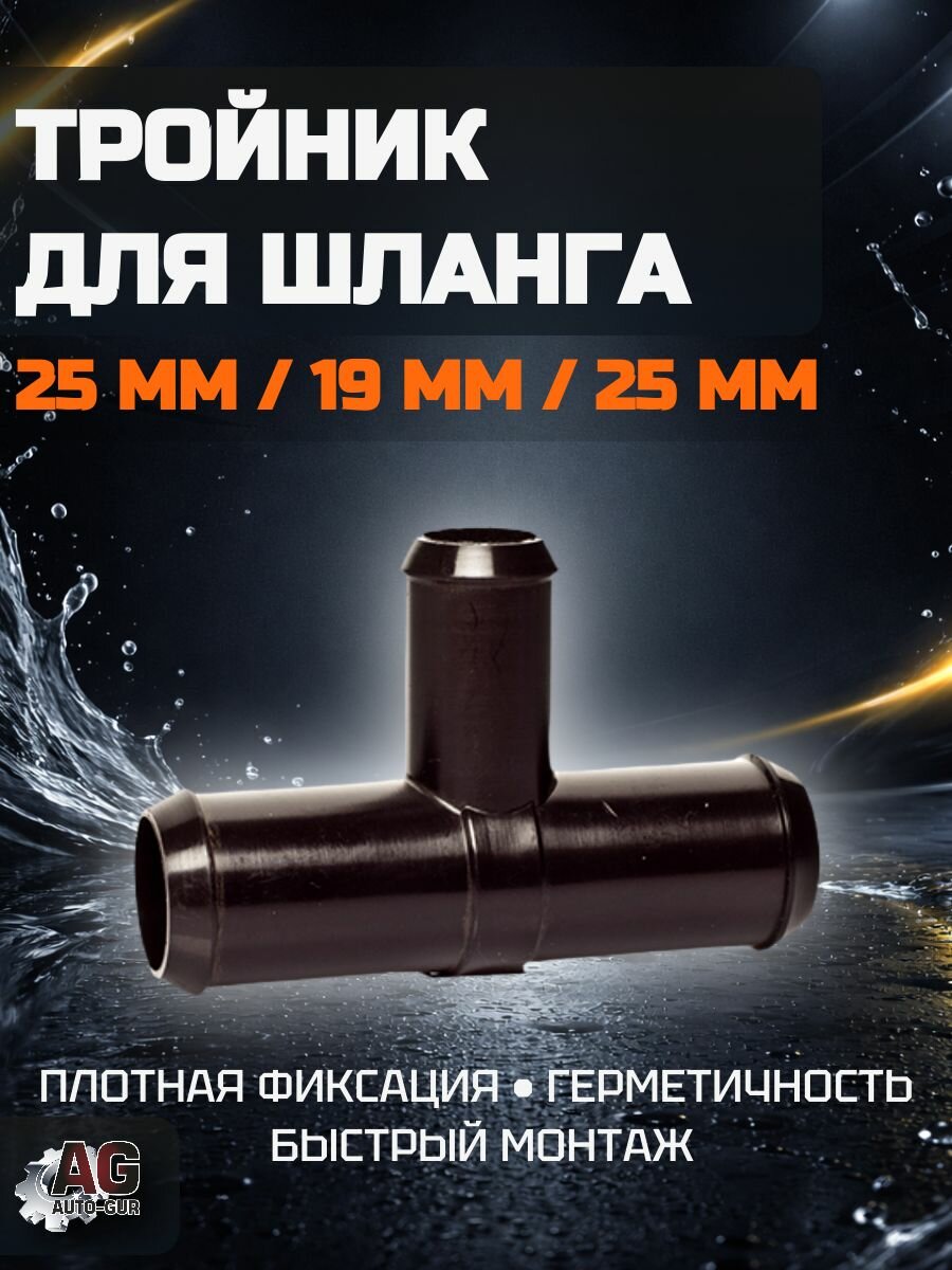 20T25TT Тройник для шлангов 25-19-25 мм разносторонний