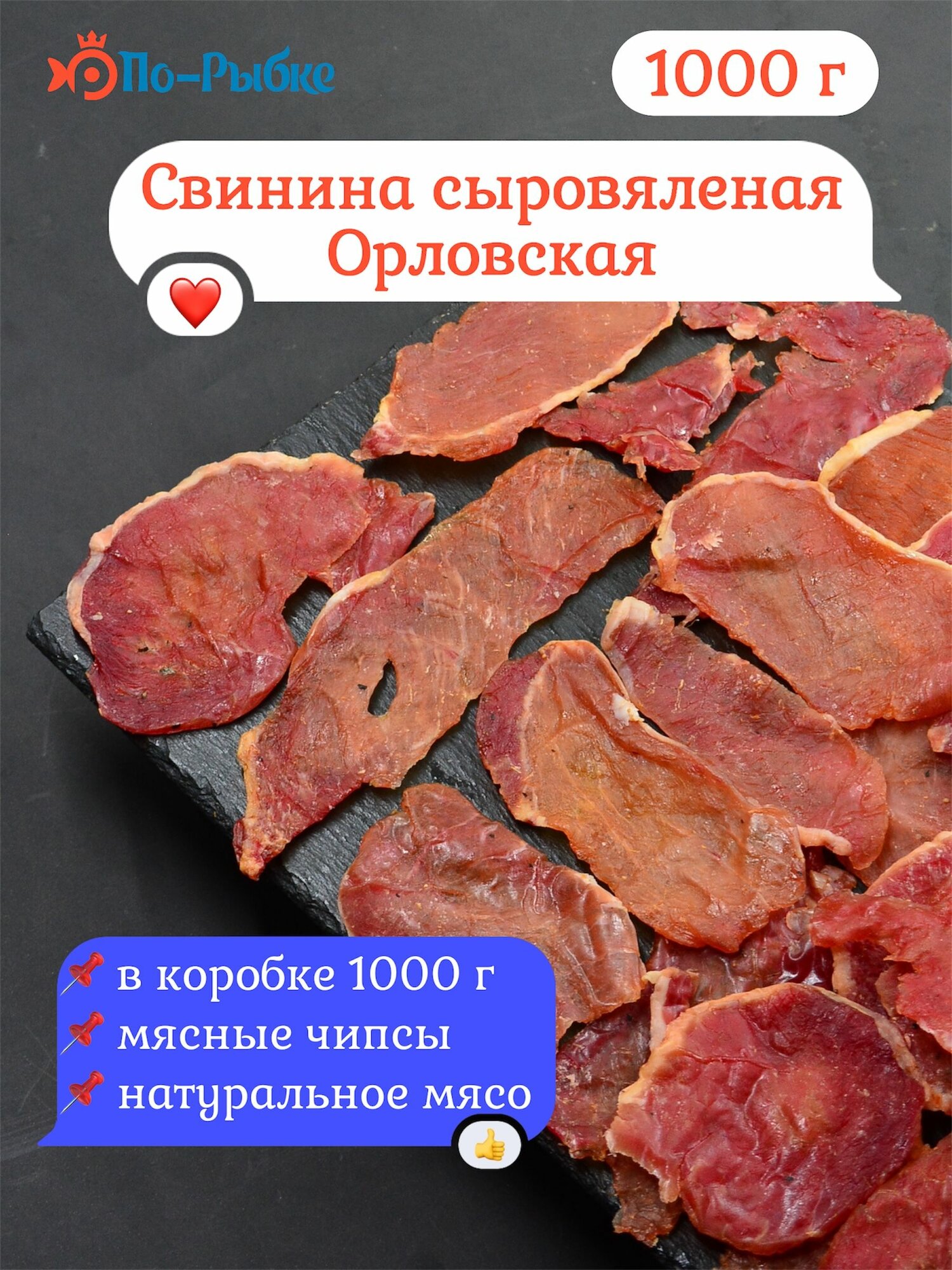 Свинина чипсы сыровяленая Орловские 1000 г