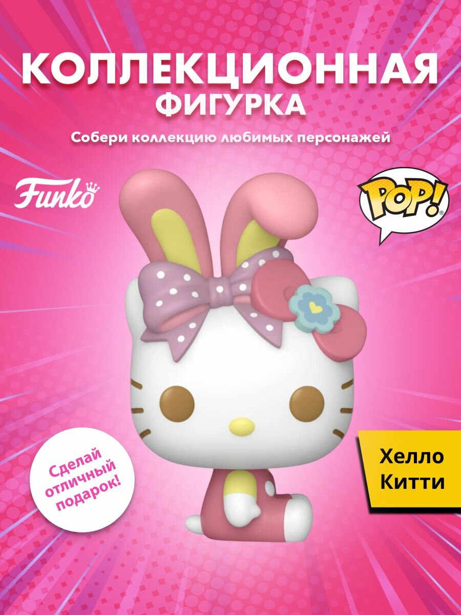 Фигурка Funko Pocket POP! Easter Egg Hello Kitty And Friends Hello Kitty with Bunny Ears 89032