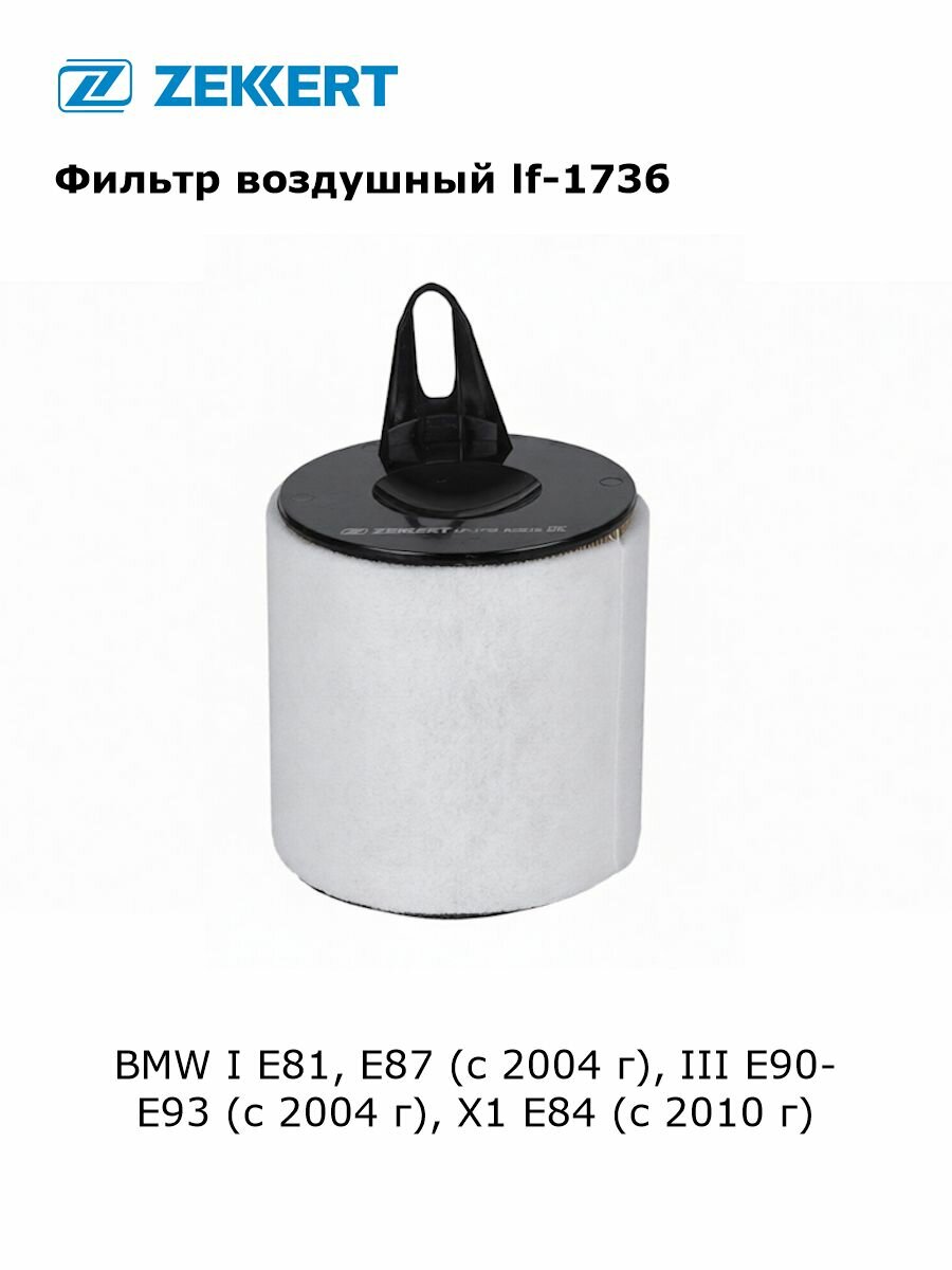 Фильтр воздушный для BMW I E81, E87 (с 2004 г), III E90-E93 (с 2004 г), X1 E84 (с 2010 г) арт lf-1736