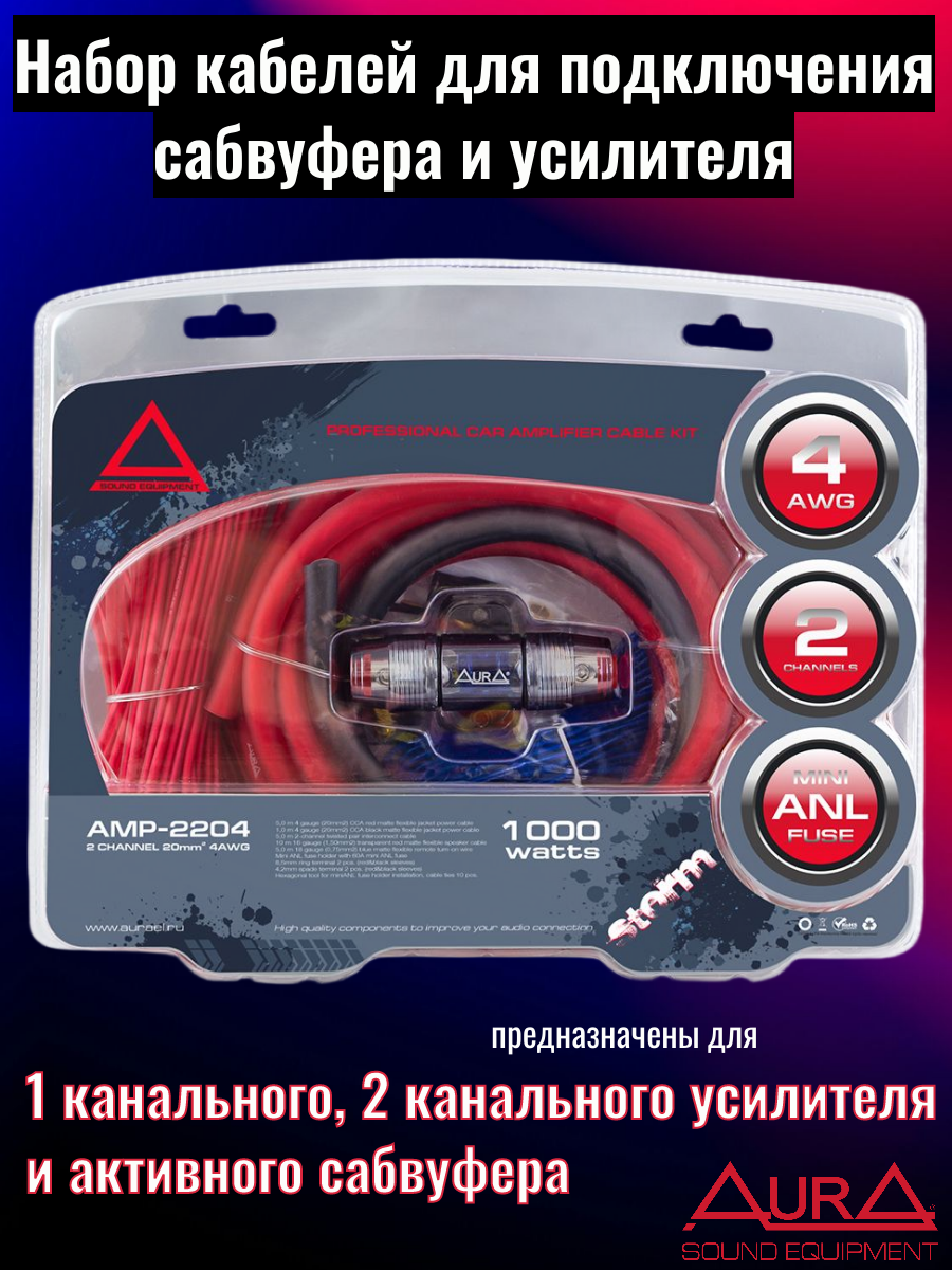 Комплект для подключения активного сабвуфера AurA ACTIVE KIT