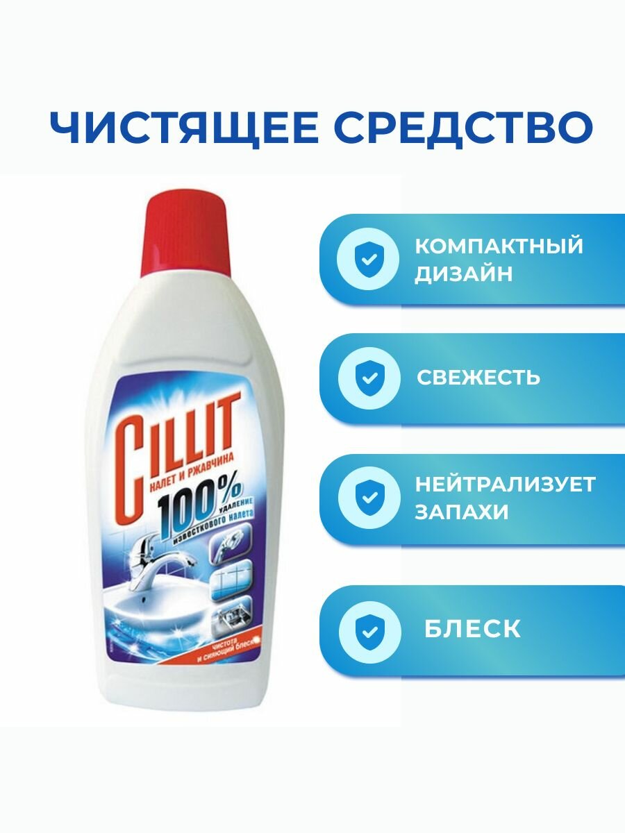 Cillit Чистящее средство, для уборки удаления налета и ржавчины, 450 мл