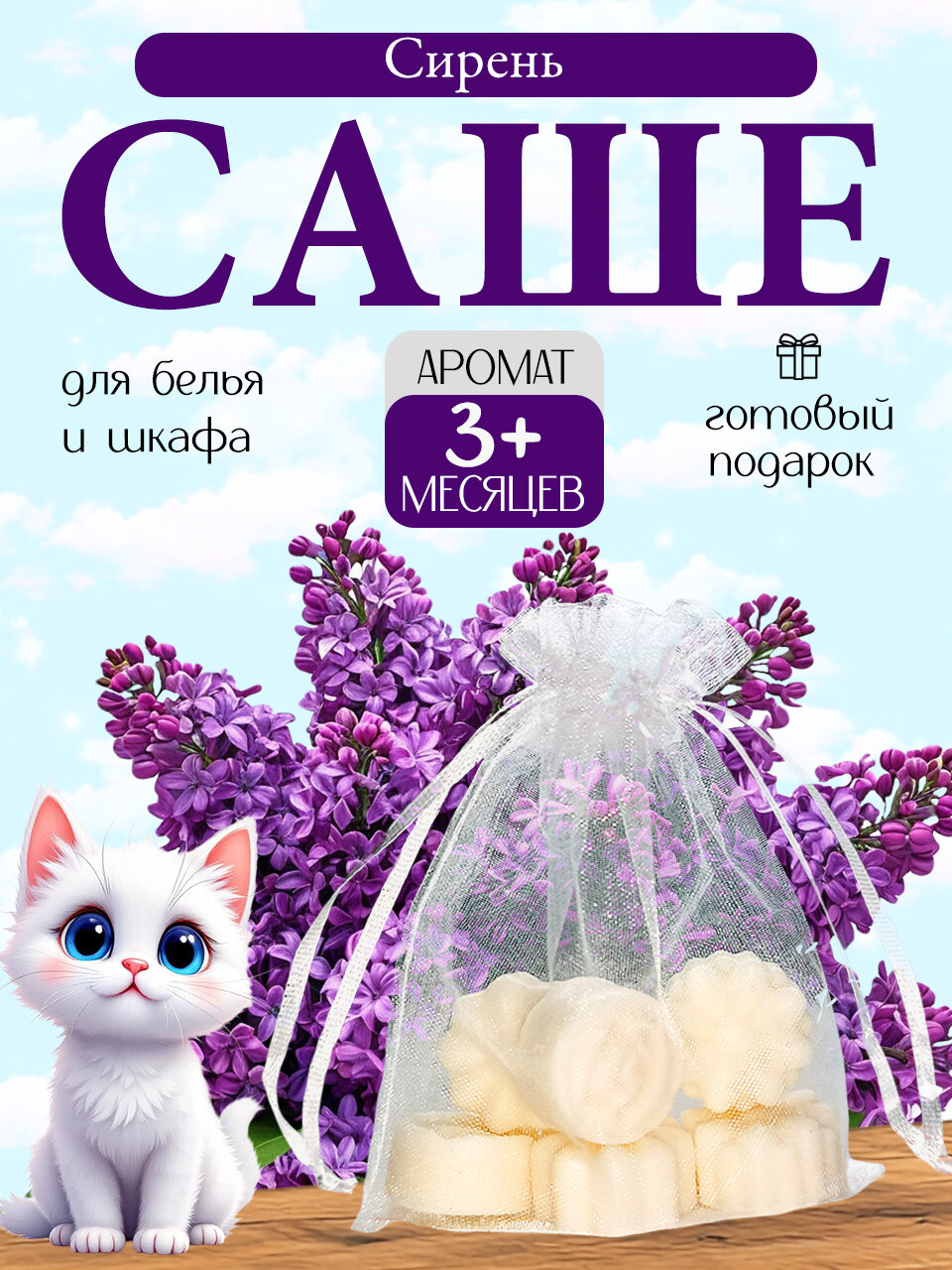 Аромасаше для шкафа "Сирень"