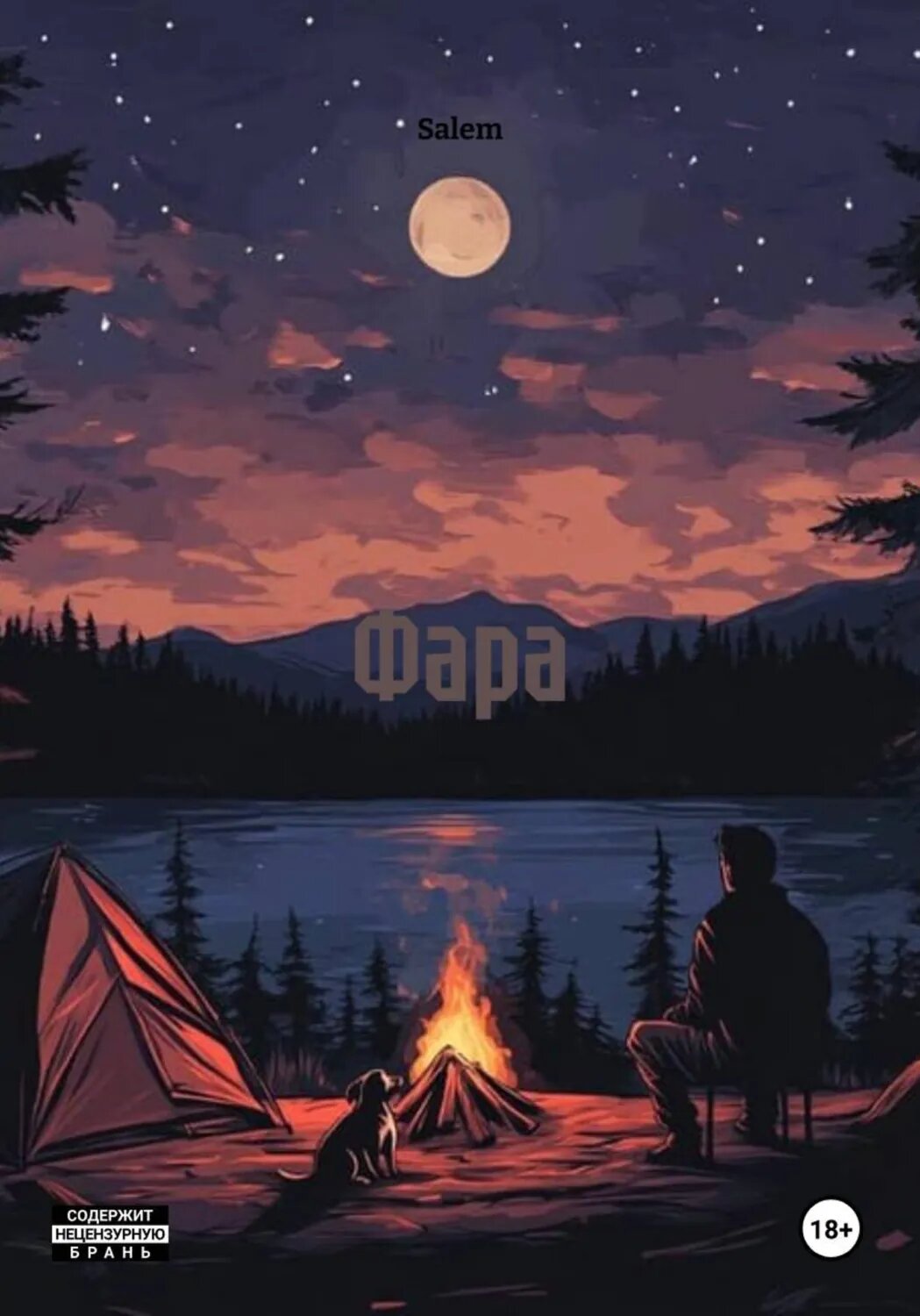 Фара [Цифровая книга]