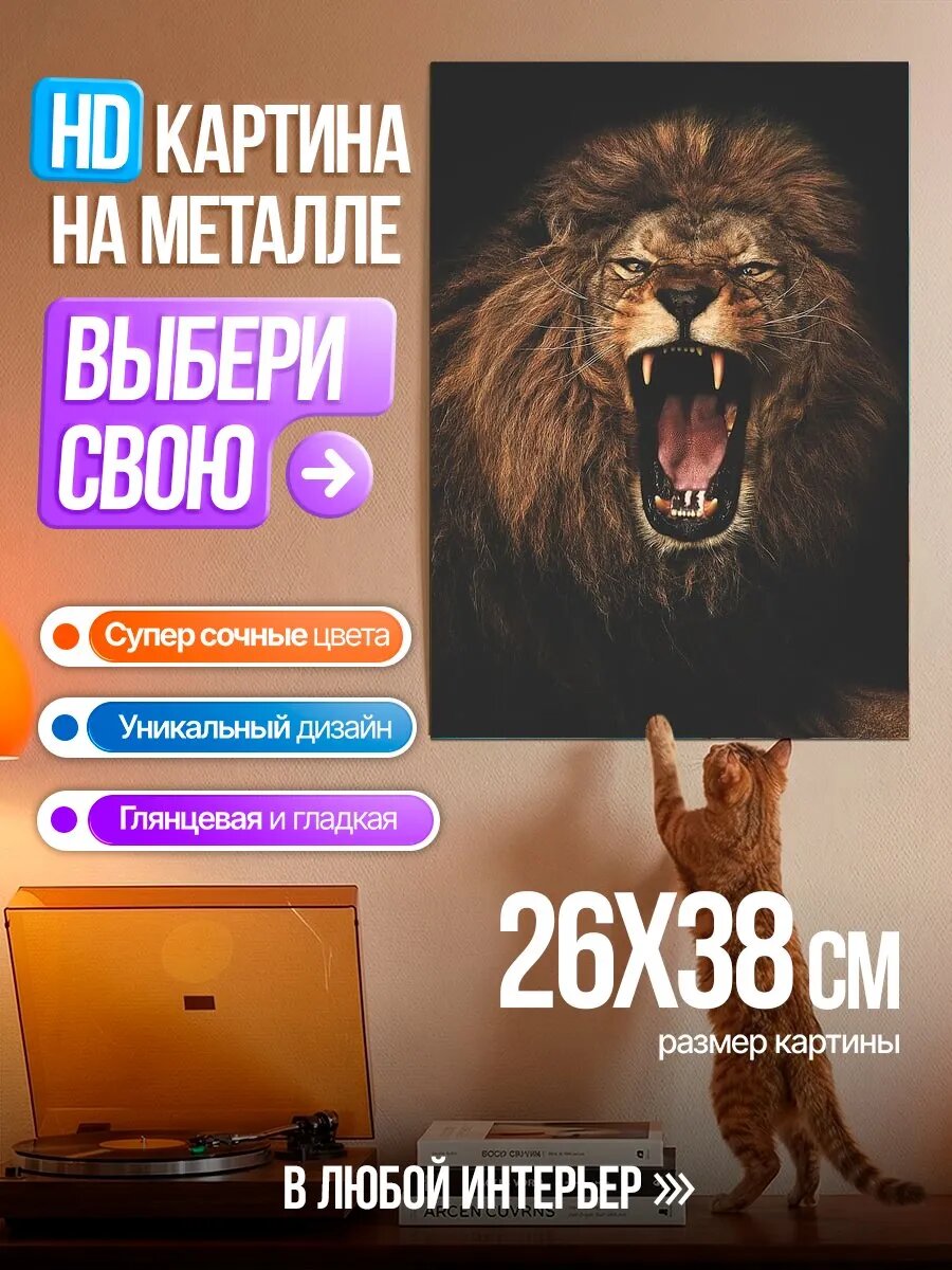 Картина на HD металле Рычащий лев