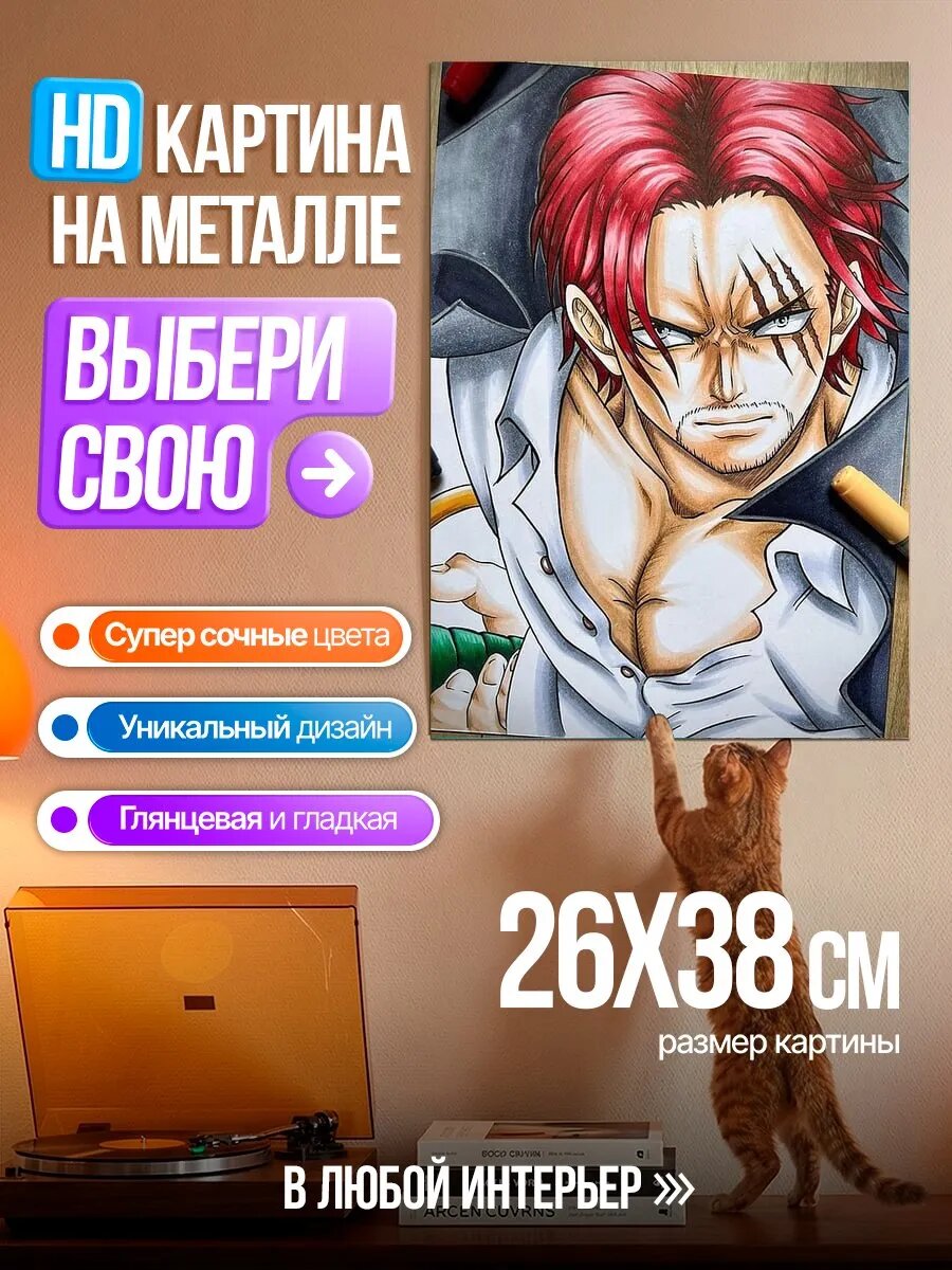 Картина на HD металле Шанкс из Ван Пис