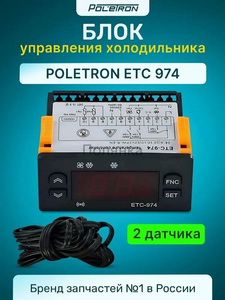 Контроллер температурный, 2 датчика, электронный терморегулятор для холодильников ETC 974, блок управления холодильника