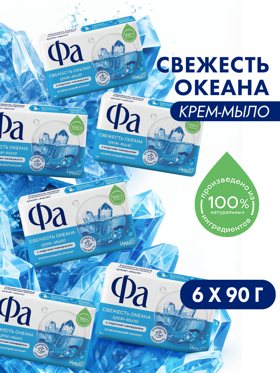 Набор Фа Твёрдое крем-мыло Свежесть океана, 90 гр, 6 шт