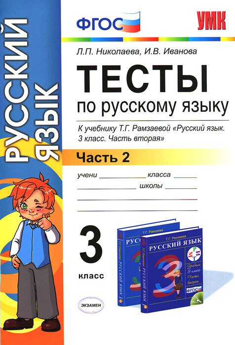 Тесты по русскому языку 3 класс. Комплект в 2-х частях. 2013 г. /Николаева Л. П./