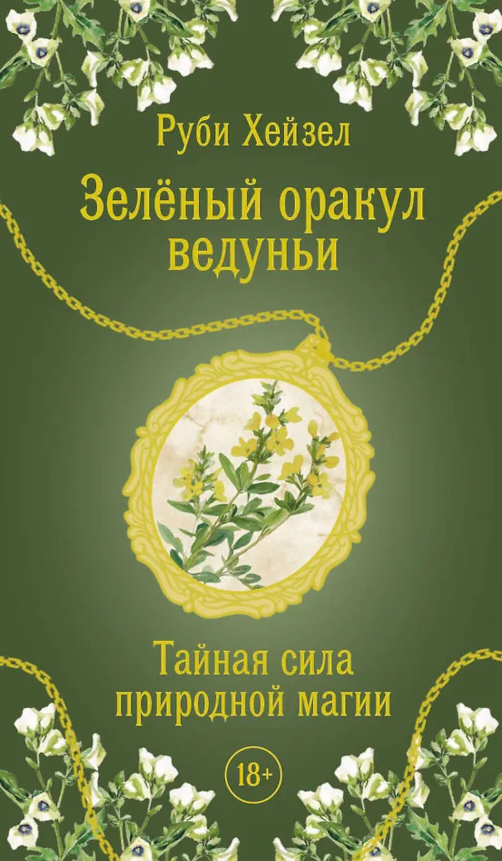 Зеленый оракул ведуньи. Тайная сила природной магии (51 карта + QR-код с руководством). Хейзел Р.