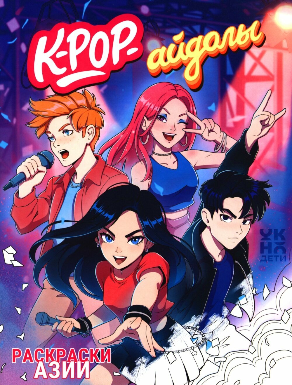 K-pop-айдолы: книжка-раскраска.