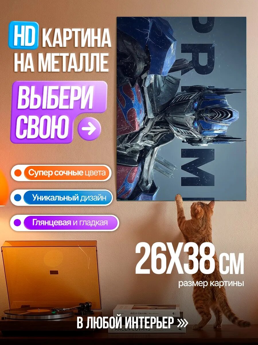 Картина на HD металле Оптимус Прайм Трансформеры