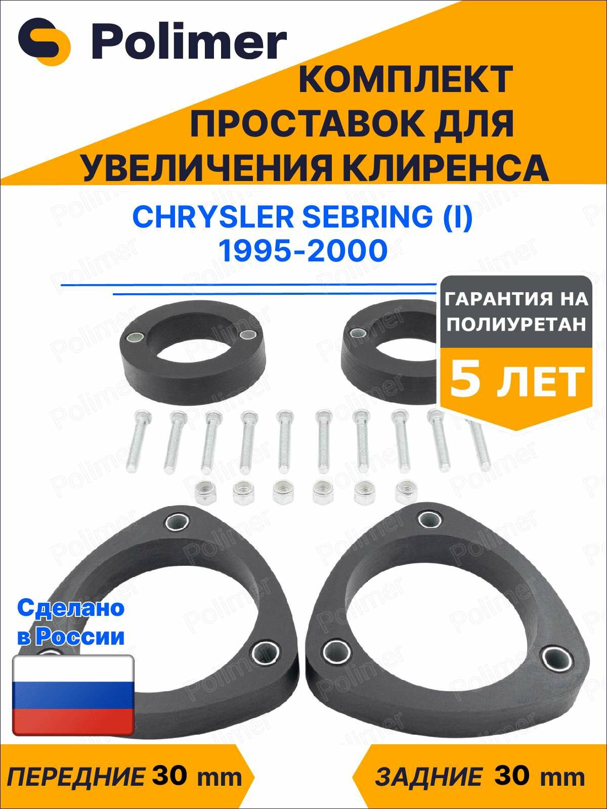 Комплект проставок увеличения клиренса Chrysler Sebring (I) 1995-2000 - полиуретан 30 мм
