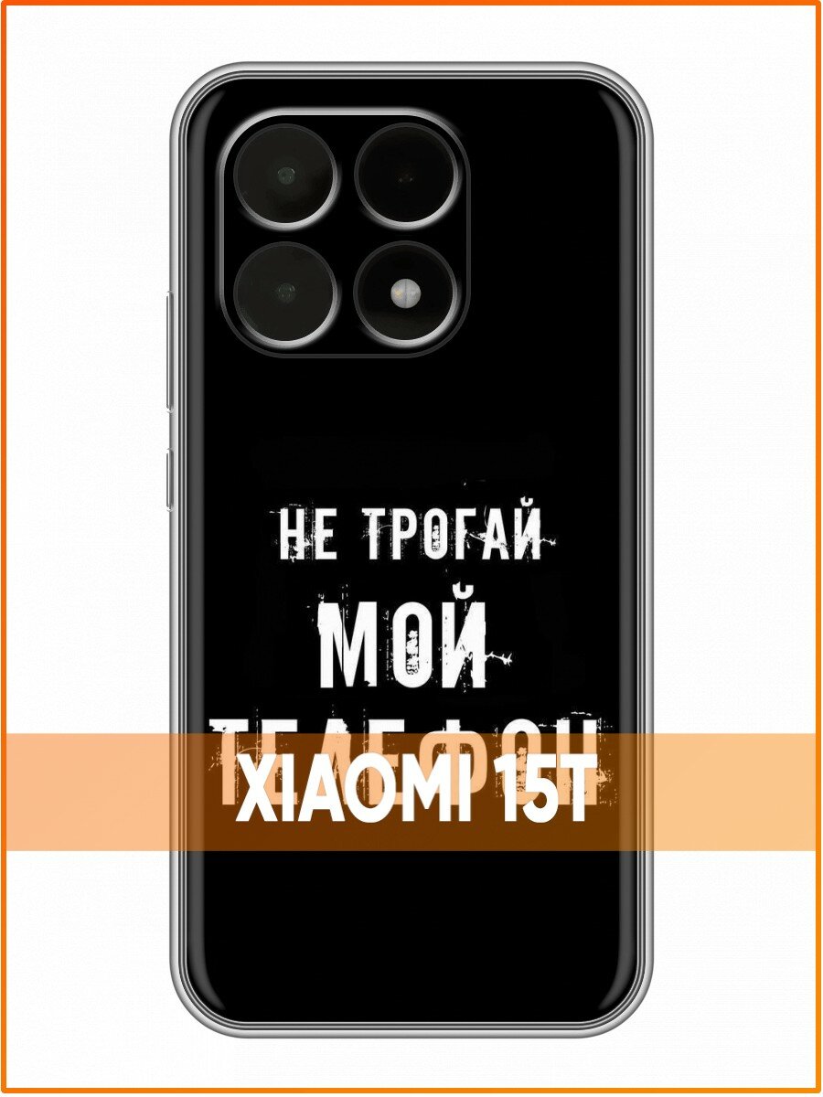 Чехол для Xiaomi 15T с принтом для детей с Надписью не трогай (Сяоми 15Т)