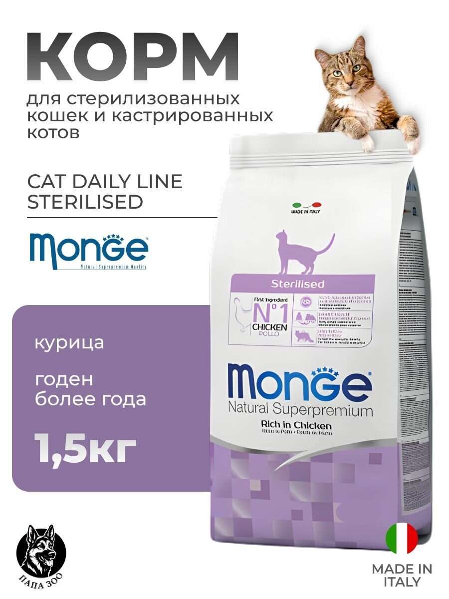 Monge Cat Daily Line Sterilised для стерилизованных кошек (курица) 1,5кг